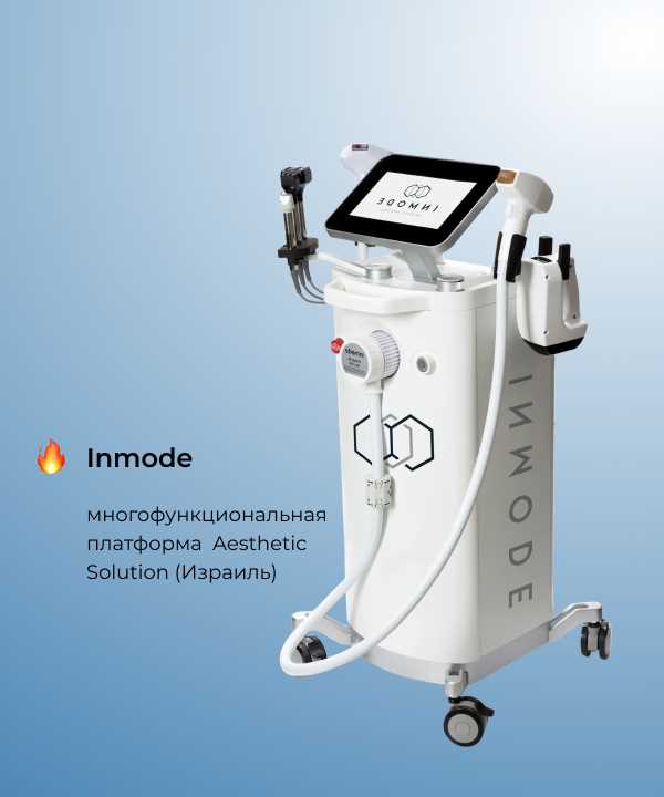 Inmode MD: преимущества метода применения и описание аппарата